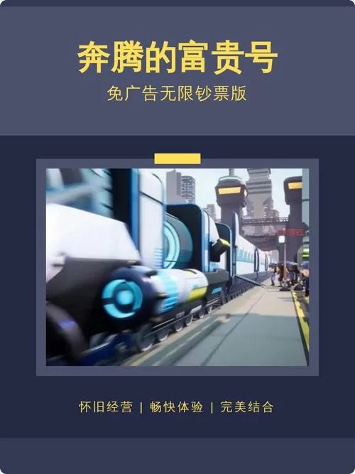 奔腾的富贵号免广告破解版图标