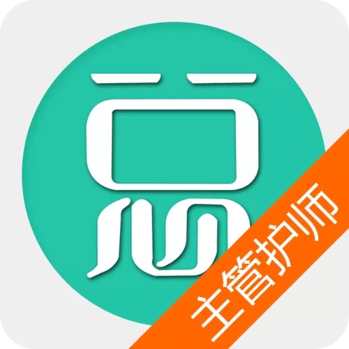 主管护师用什么软件做题好图标
