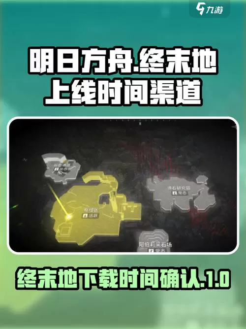 明日方舟终末地什么时候上线截图