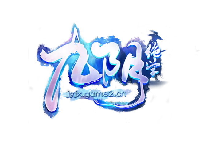 九阴绝学图标