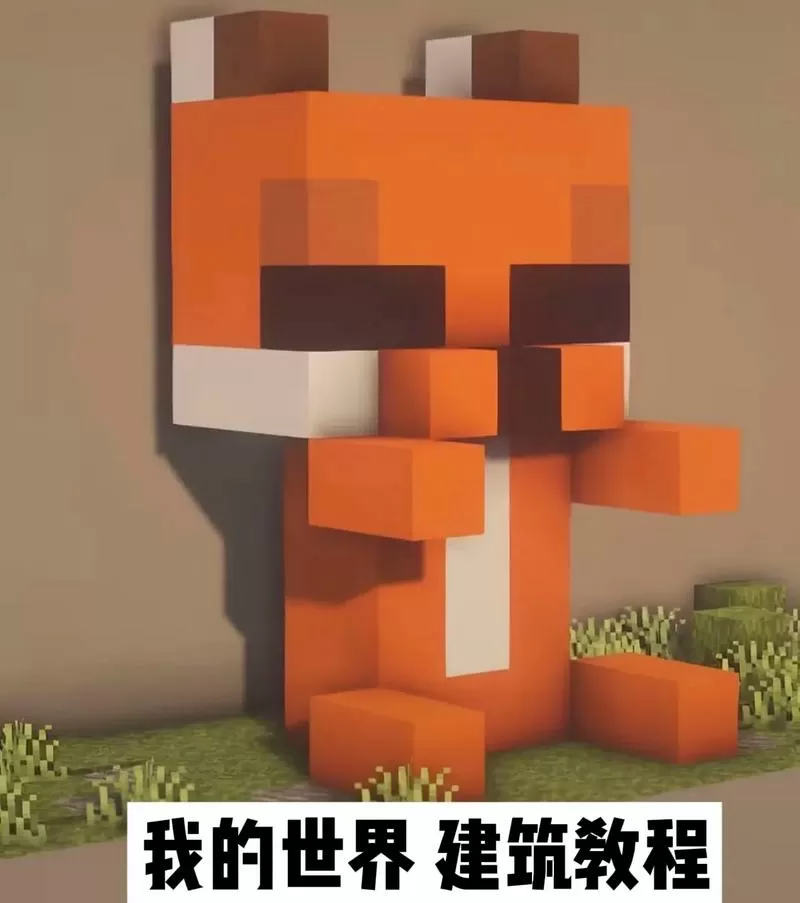 我的世界狐狸怎么跟随玩家