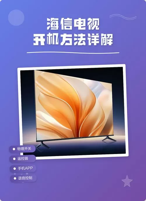 海信电视如何开机进入电视图标