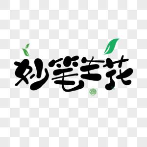 电影 妙笔生花截图