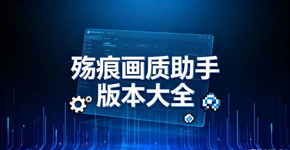 殇痕画质助手图标