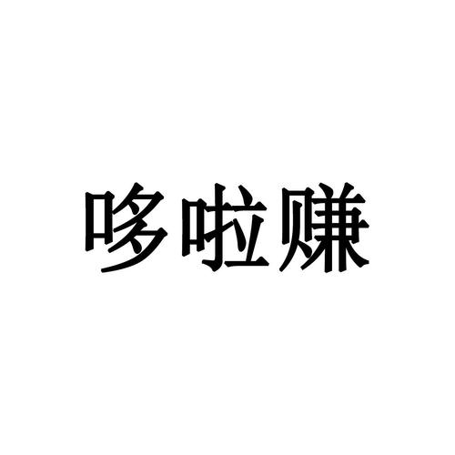 哆啦赚吧图标