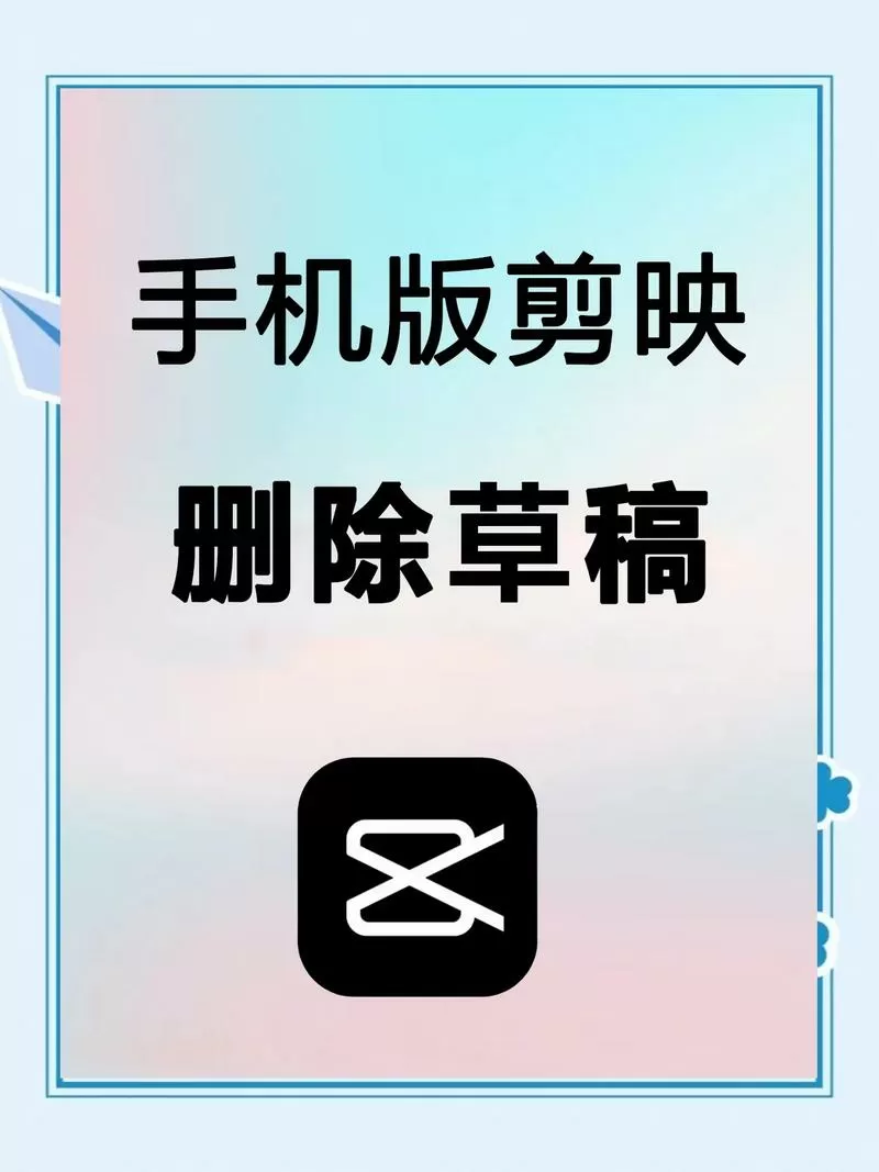 剪映草稿作品删除方法图标