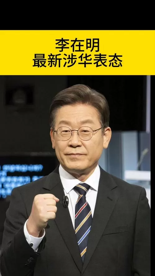 李在明就台湾问题表态截图