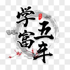 成语学富五车图标