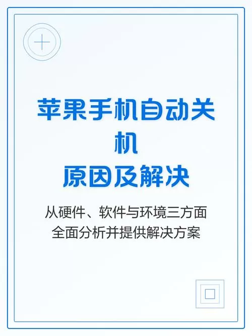 苹果为什么自动关机