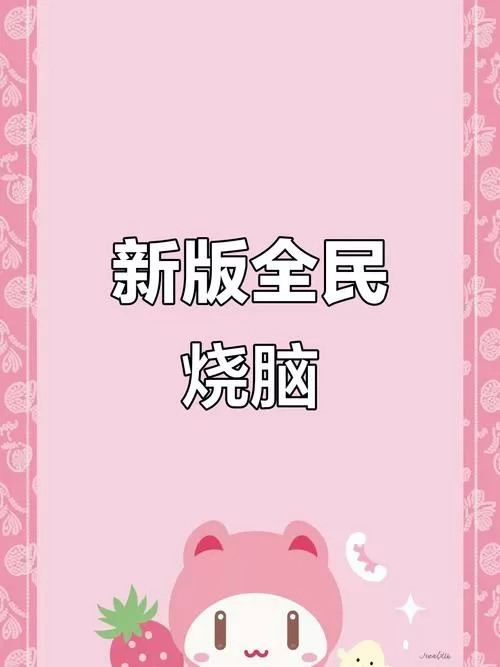 下载全民烧脑截图