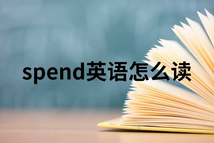 spand的中文意思