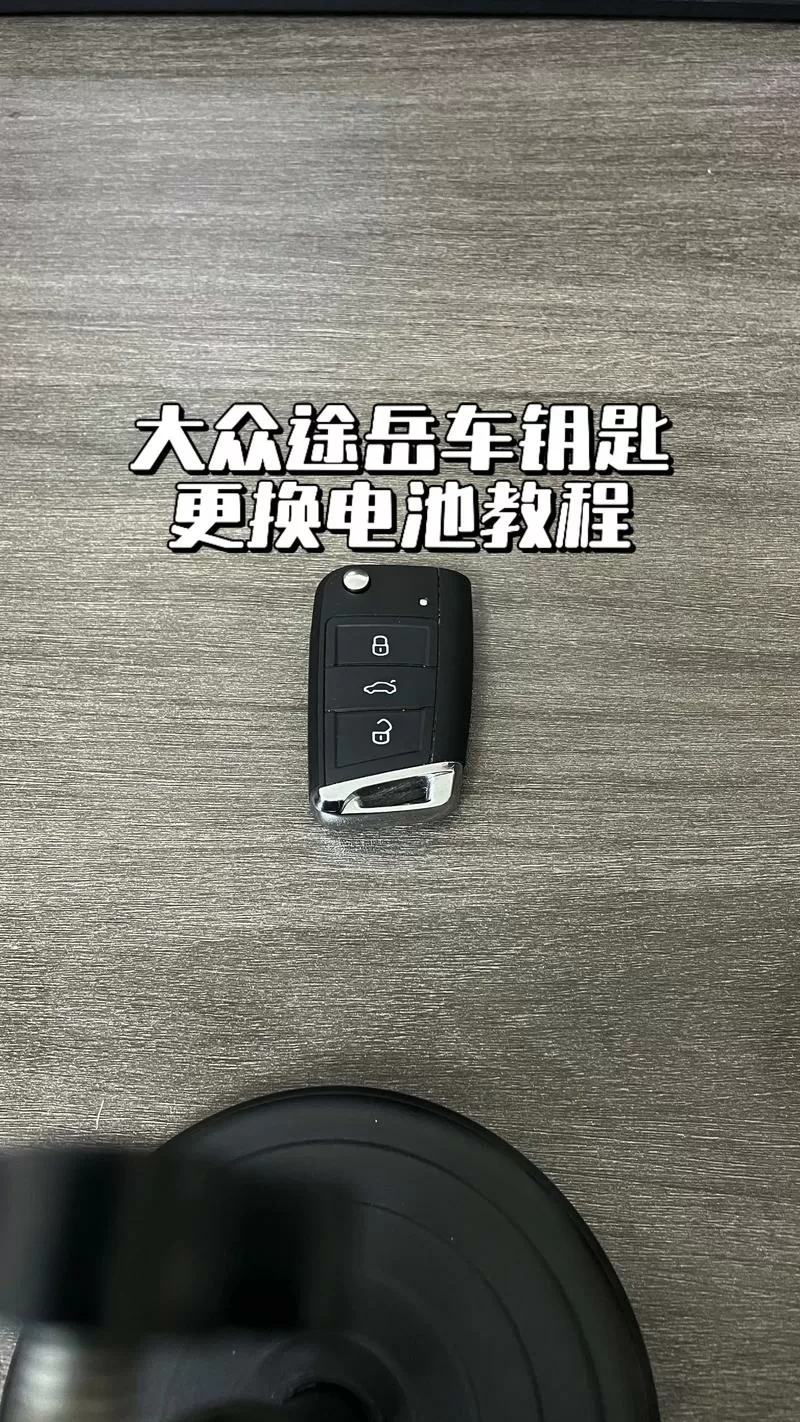 途岳的车钥匙怎么换电池图标