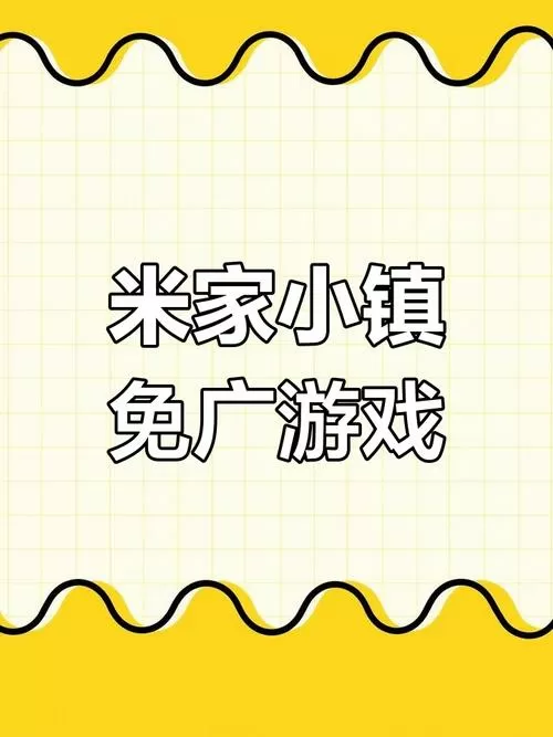 米加小镇正版无广告图标