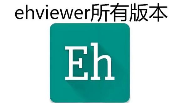 ehviewer老版本图标