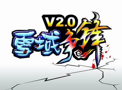 怀旧版热血江湖2.0图标