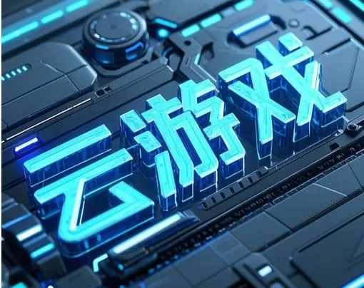 电脑端云游戏截图
