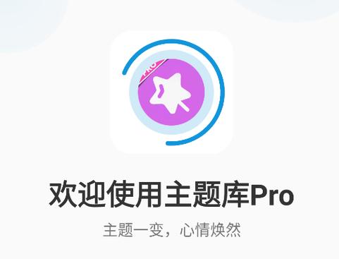 主题库pro最新版下载图标