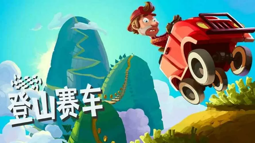 登山汽车破解版截图
