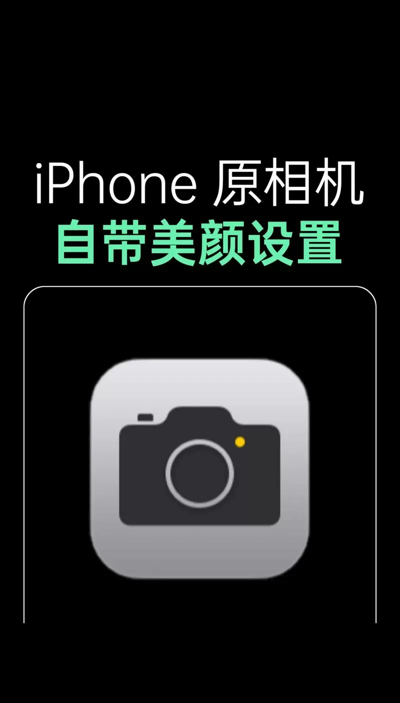 相机拍照美颜怎么设置