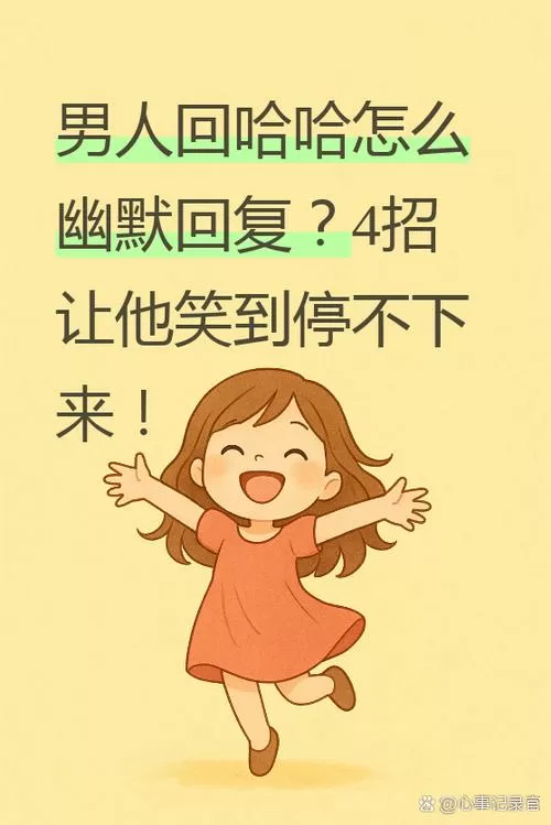 男人说带上我幽默回复截图