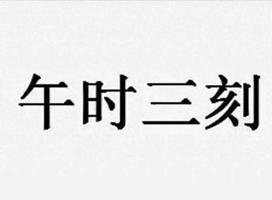 三更半夜,打三个数字图标