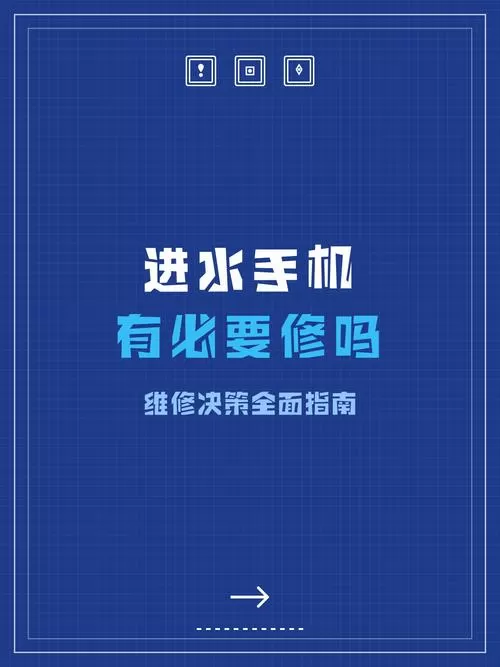 手机进水有必要修吗