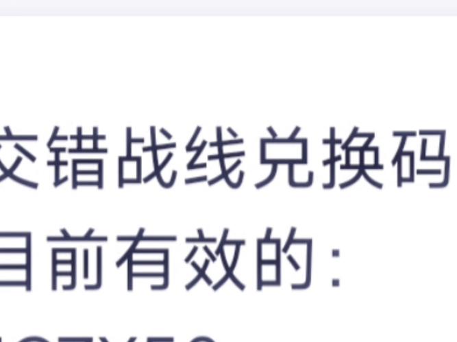 交错战线2026兑换码(永久)图标