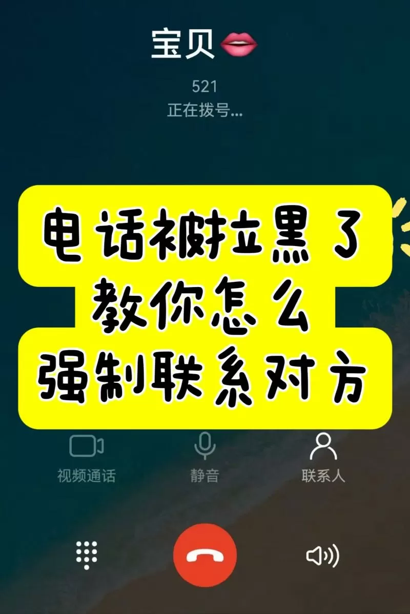 对方把我电话拉黑了怎么破解教程截图