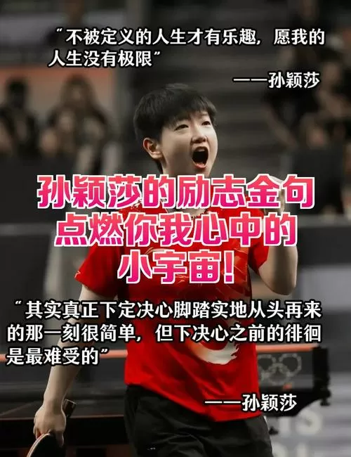 孙颖莎说的话含金量还在上升图标