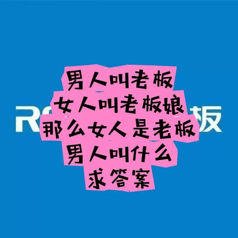 别人叫你老板娘什么意思图标