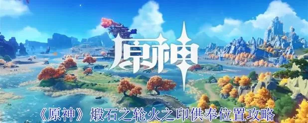 原神恒久之约笔记中记载的地点在哪截图