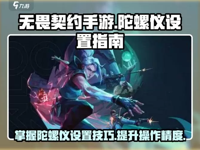 为什么游戏开陀螺仪没用截图