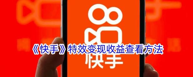 快手魔法道具在哪里截图