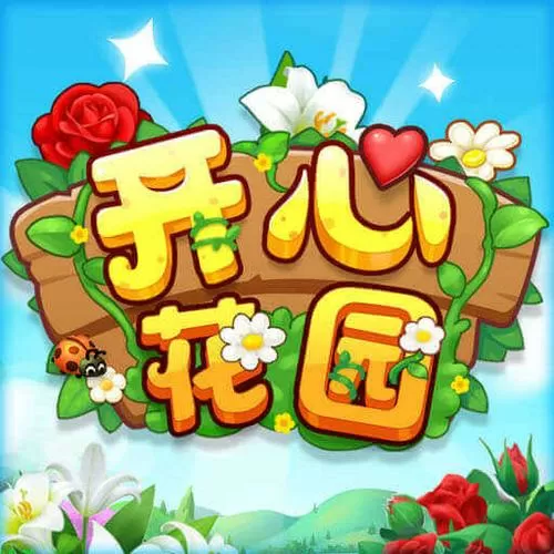 开心花园赚钱版下载图标
