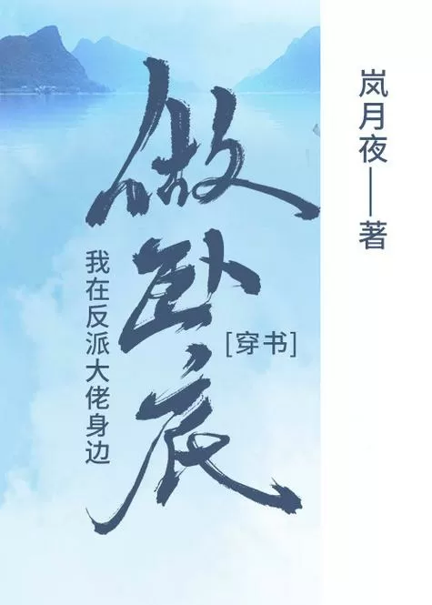 我在反派大佬身边卧底图标