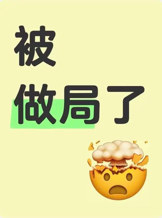 什么叫被做天局了的人图标