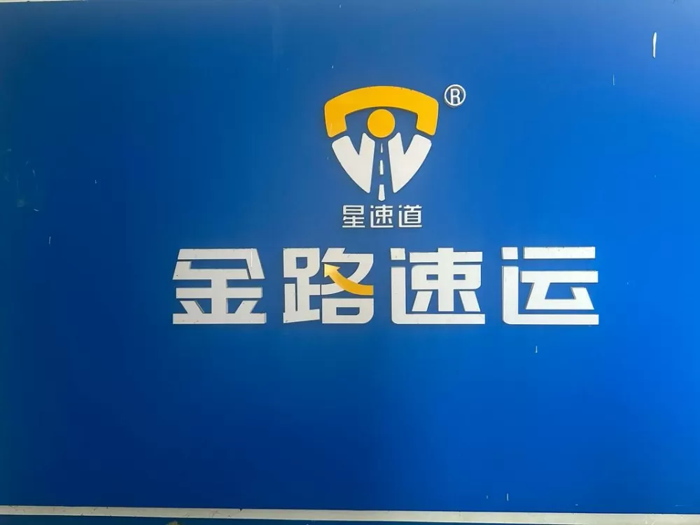 金道物流有限公司图标