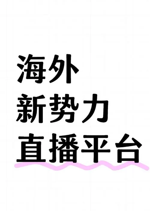 国际直播平台叫什么图标