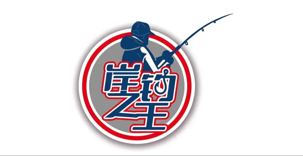 钓鱼之王