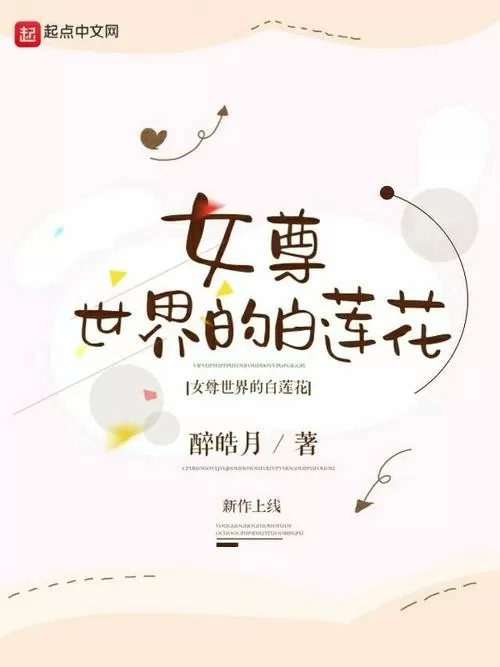 女尊世界的白莲花TXT截图