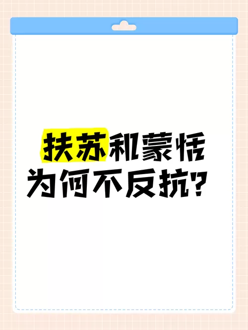 扶苏和蒙恬为什么不反抗图标