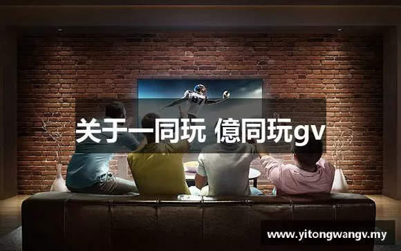 亿同玩一同看的内容图标