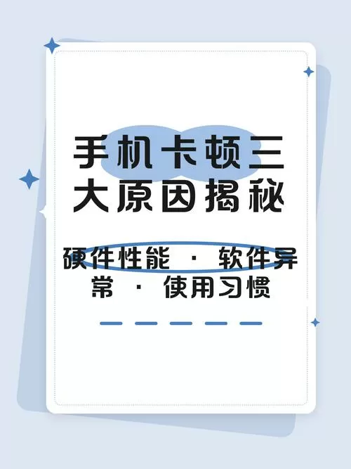 手机卡顿的原因截图
