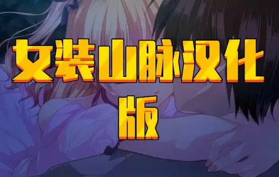 女装山脉v1.7汉化直装版图标