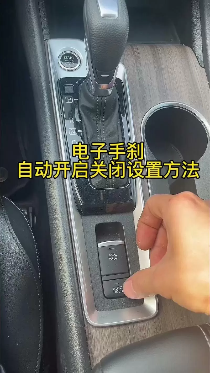 汽车的电子手刹怎么解除