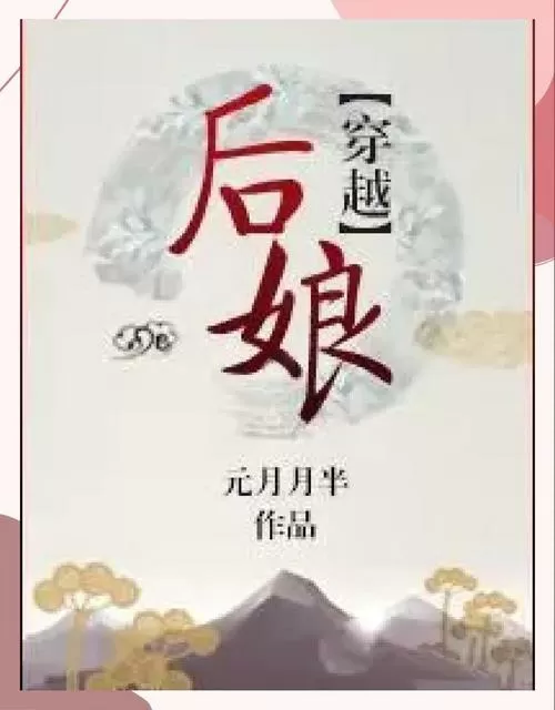 后娘[穿越] 小说图标