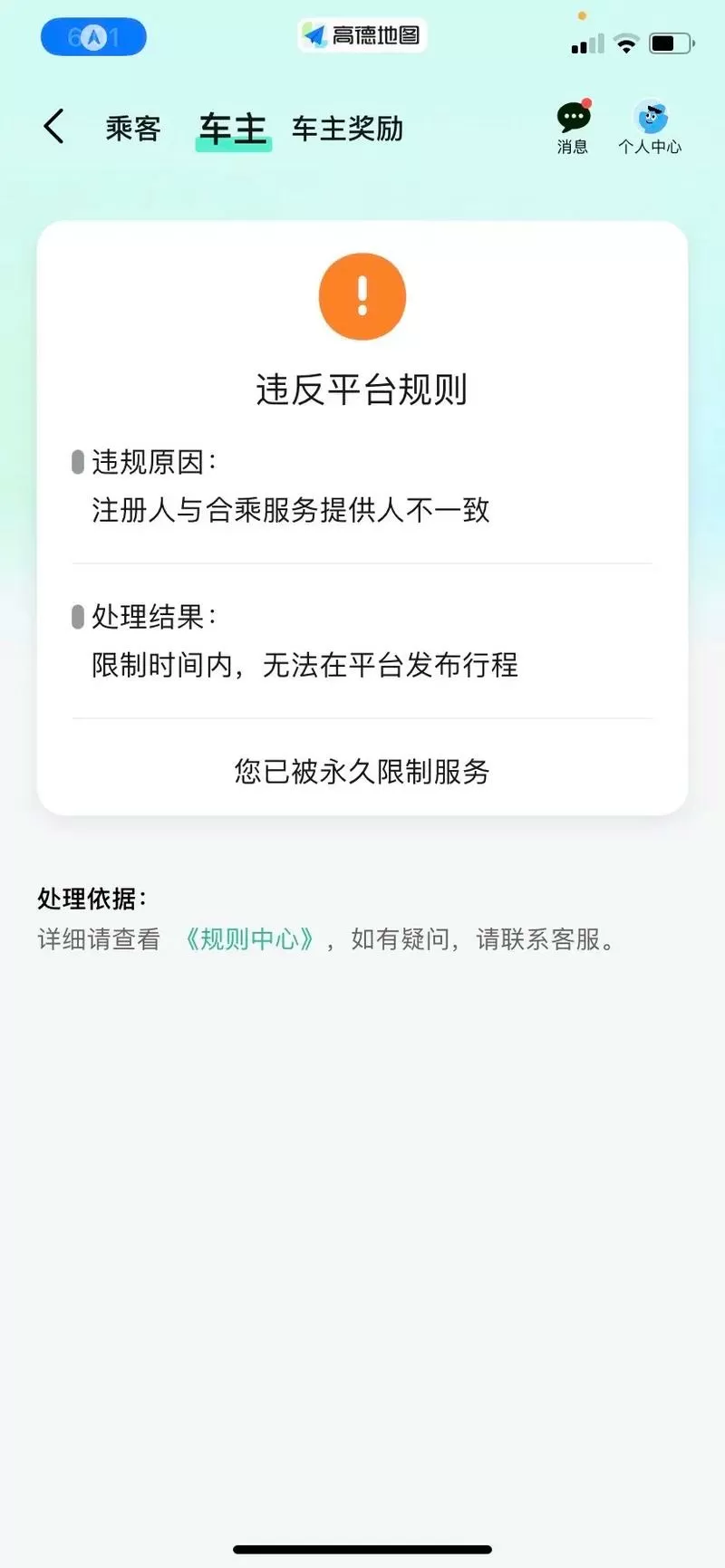 高德人车不符,永久封号怎么办截图