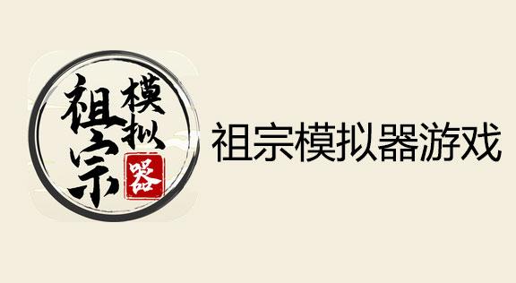 祖宗模拟器2免广告图标