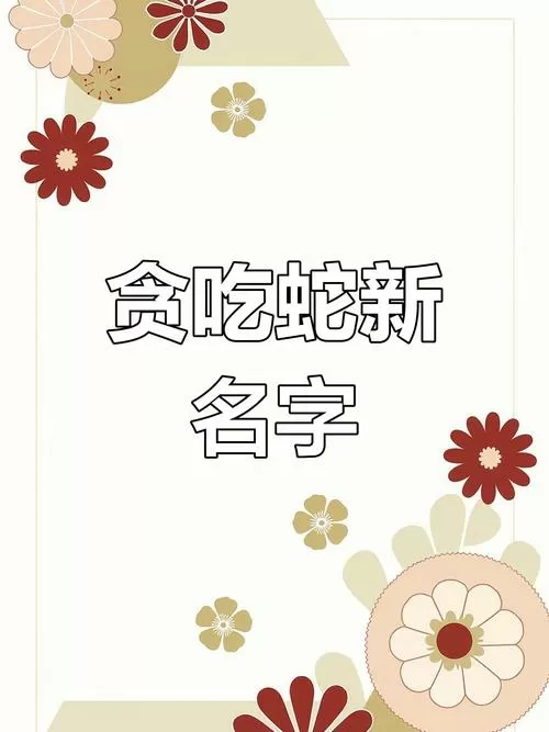 贪吃蛇大作战怎么改名字图标