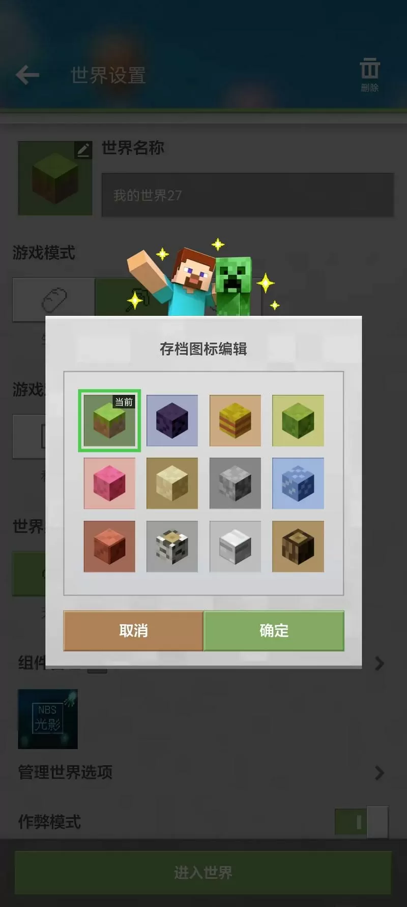 我的世界存档怎么保存图标